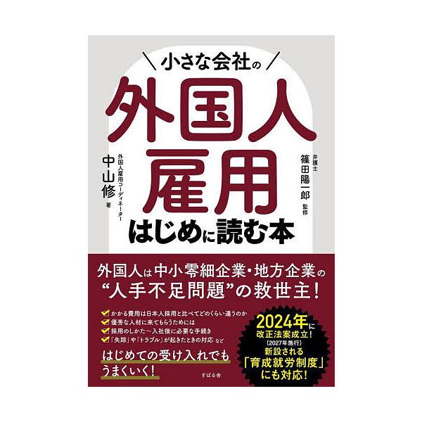 ※商品画像はイメージや仮デザインが含まれている場合があります。帯の有無など実際と異なる場合があります。著:中山修　監修:篠田陽一郎出版社:すばる舎発売日:2024年07月キーワード:小さな会社の外国人雇用はじめに読む本中山修篠田陽一郎 ちい...