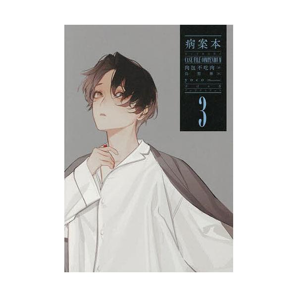 ※商品画像はイメージや仮デザインが含まれている場合があります。帯の有無など実際と異なる場合があります。著:肉包不吃肉　訳:呉聖華出版社:すばる舎発売日:2025年09月シリーズ名等:プレアデスプレス巻数:3巻キーワード:病案本３肉包不吃肉呉...