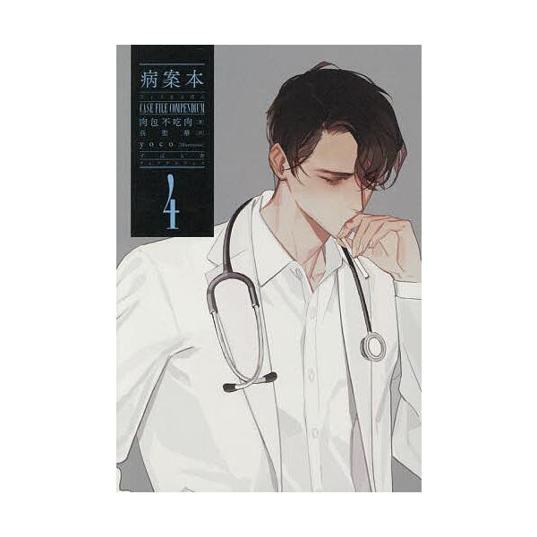 著:肉包不吃肉　訳:呉聖華出版社:すばる舎発売日:2025年09月シリーズ名等:プレアデスプレス巻数:4巻キーワード:病案本４肉包不吃肉呉聖華 びようあんぼん４ ビヨウアンボン４ ろうばお ぶ−ち−ろう ご せ ロウバオ ブ−チ−ロウ ゴ ...