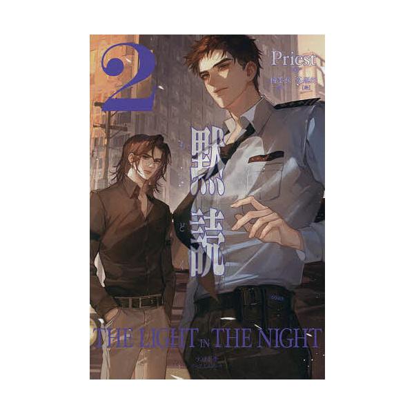 著:Priest　訳:楊墨秋出版社:すばる舎発売日:2025年07月シリーズ名等:プレアデスプレス巻数:2巻キーワード:黙読THELIGHTINTHENIGHT２Priest楊墨秋 もくどく２ モクドク２ ぷり−すと ＰＲＩＥＳＴ よう プ...
