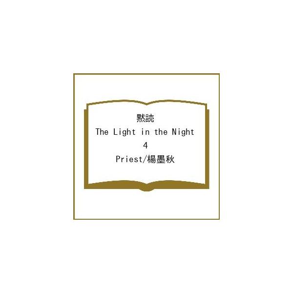【発売日：2026年08月25日】※商品画像はイメージや仮デザインが含まれている場合があります。帯の有無など実際と異なる場合があります。Priest　楊墨秋出版社:すばる舎発売日:2026年08月25日キーワード:黙読TheLightint...