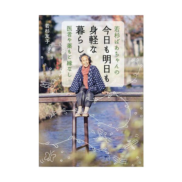 ※商品画像はイメージや仮デザインが含まれている場合があります。帯の有無など実際と異なる場合があります。著:若杉友子出版社:すばる舎発売日:2024年04月キーワード:若杉ばあちゃんの今日も明日も身軽な暮らし医者や薬もご縁なし若杉友子 わかす...