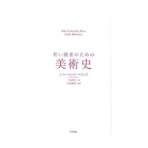 ※商品画像はイメージや仮デザインが含まれている場合があります。帯の有無など実際と異なる場合があります。著:シャーロット・マリンズ　訳:下田明子　監修:大島徹也出版社:すばる舎発売日:2024年08月シリーズ名等:Yale Universit...