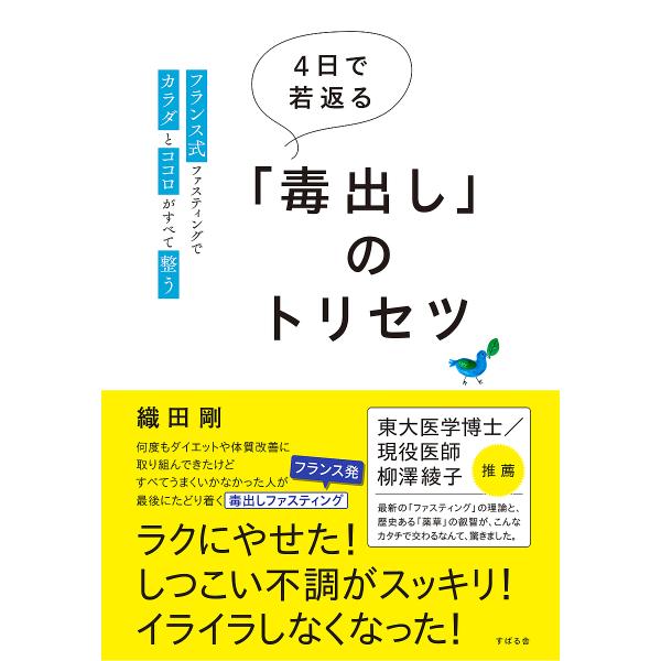 著:織田剛出版社:すばる舎発売日:2024年06月キーワード:４日で若返る「毒出し」のトリセツフランス式ファスティングでカラダとココロがすべて整う織田剛 健康 よつかでわかがえるどくだしのとりせつ４か／で／わか ヨツカデワカガエルドクダシノ...