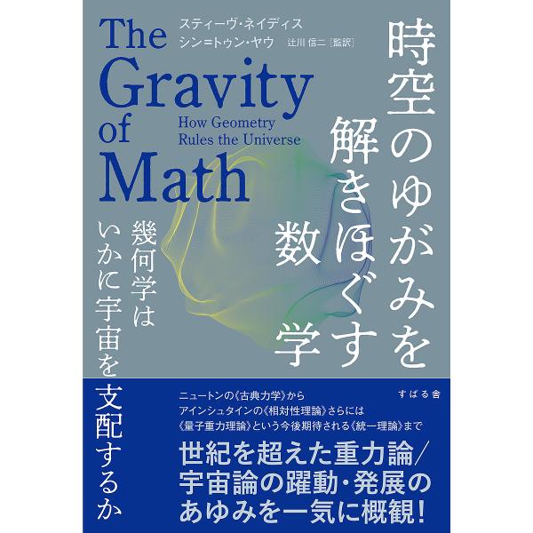 著:スティーヴ・ネイディス　著:シン＝トゥン・ヤウ　監訳:辻川信二出版社:すばる舎発売日:2024年08月キーワード:時空のゆがみを解きほぐす数学幾何学はいかに宇宙を支配するかスティーヴ・ネイディスシン＝トゥン・ヤウ辻川信二 じくうのゆがみ...