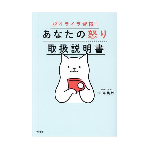 著:中島美鈴出版社:すばる舎発売日:2024年09月キーワード:あなたの怒り取扱説明書脱イライラ習慣！中島美鈴 あなたのいかりとりあつかいせつめいしよだついらいら アナタノイカリトリアツカイセツメイシヨダツイライラ なかしま みすず ナカシ...