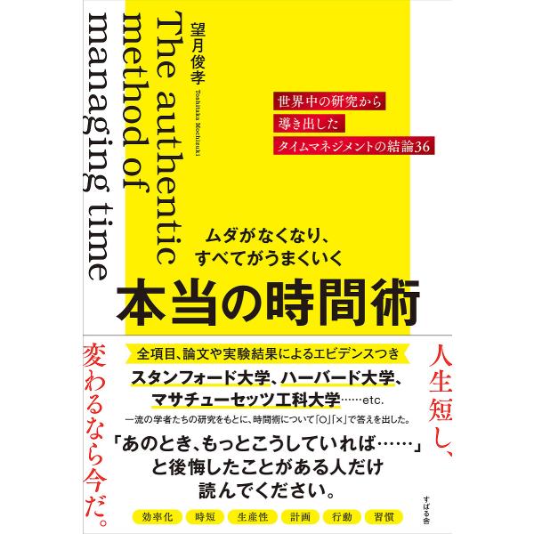 ※商品画像はイメージや仮デザインが含まれている場合があります。帯の有無など実際と異なる場合があります。著:望月俊孝出版社:すばる舎発売日:2024年10月キーワード:ムダがなくなり、すべてがうまくいく本当の時間術世界中の研究から導き出したタ...