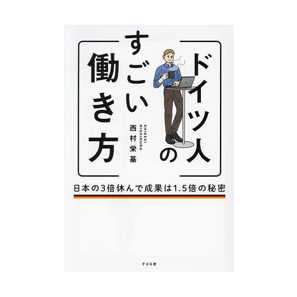 著:西村栄基出版社:すばる舎発売日:2024年09月キーワード:ドイツ人のすごい働き方日本の３倍休んで成果は１．５倍の秘密西村栄基 ビジネス書 どいつじんのすごいはたらきかたにほんのさんばい ドイツジンノスゴイハタラキカタニホンノサンバイ ...