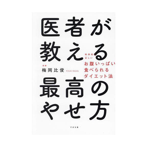 ※商品画像はイメージや仮デザインが含まれている場合があります。帯の有無など実際と異なる場合があります。著:梅岡比俊出版社:すばる舎発売日:2024年12月キーワード:医者が教える最高のやせ方科学的に正しいお腹いっぱい食べられるダイエット法梅...