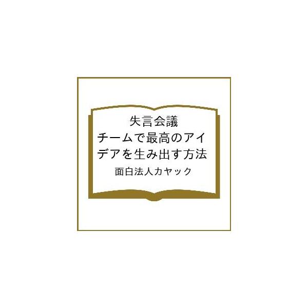 【発売日：2026年06月24日】※商品画像はイメージや仮デザインが含まれている場合があります。帯の有無など実際と異なる場合があります。面白法人カヤック出版社:すばる舎発売日:2026年06月24日キーワード:失言会議チームで最高のアイデア...