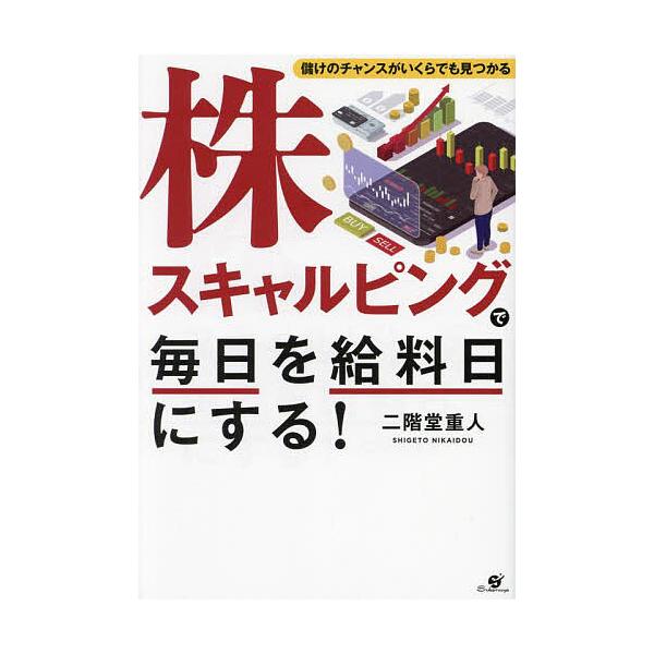 著:二階堂重人出版社:すばる舎発売日:2024年11月キーワード:株スキャルピングで毎日を給料日にする！二階堂重人 ビジネス書 かぶすきやるぴんぐでまいにちおきゆうりようびに カブスキヤルピングデマイニチオキユウリヨウビニ にかいどう しげ...