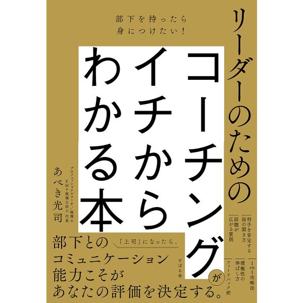 著:あべき光司出版社:すばる舎発売日:2024年10月キーワード:リーダーのためのコーチングがイチからわかる本部下を持ったら身につけたい！あべき光司 ビジネス書 りーだーのためのこーちんぐがいち リーダーノタメノコーチングガイチ あべき こ...