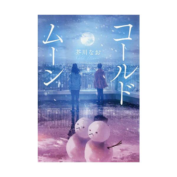 ※商品画像はイメージや仮デザインが含まれている場合があります。帯の有無など実際と異なる場合があります。著:芥川なお出版社:すばる舎発売日:2025年07月キーワード:コールドムーン芥川なお こーるどむーん コールドムーン あくたがわ なお ...