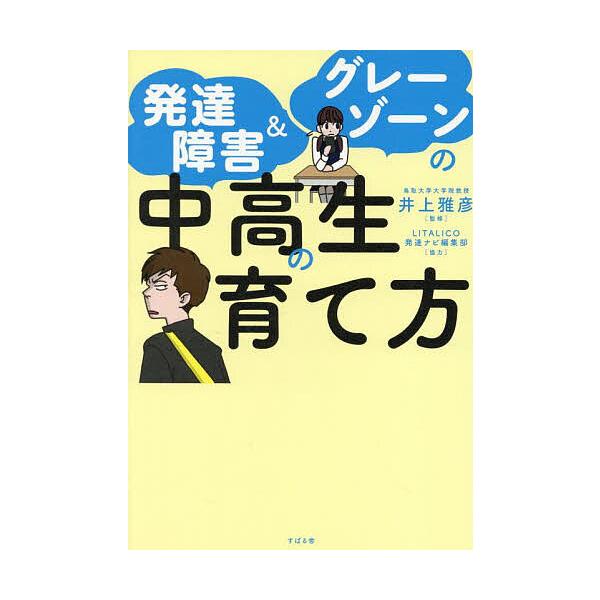 監修:井上雅彦出版社:すばる舎発売日:2025年05月キーワード:発達障害＆グレーゾーンの中高生の育て方井上雅彦 子育て しつけ はつたつしようがいあんどぐれーぞーんのちゆうこうせ ハツタツシヨウガイアンドグレーゾーンノチユウコウセ いのう...