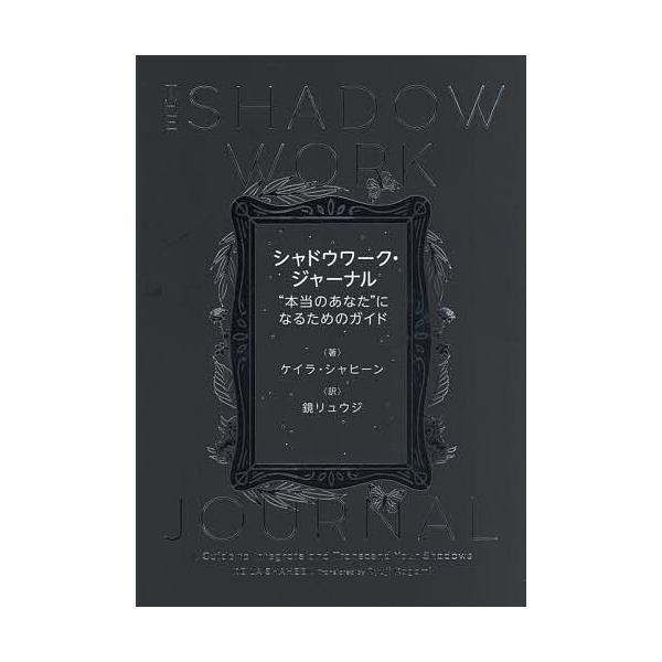 ※商品画像はイメージや仮デザインが含まれている場合があります。帯の有無など実際と異なる場合があります。著:ケイラ・シャヒーン　訳:鏡リュウジ出版社:すばる舎発売日:2025年01月キーワード:シャドウワーク・ジャーナル“本当のあなた”になる...