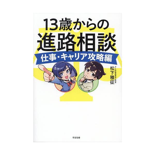 著:松下雅征出版社:すばる舎発売日:2025年04月キーワード:１３歳からの進路相談仕事・キャリア攻略編松下雅征 じゆうさんさいからのしんろそうだんしごと／きやりあ ジユウサンサイカラノシンロソウダンシゴト／キヤリア まつした まさゆき マ...