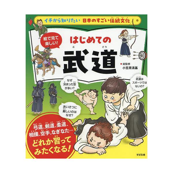 総監修:小笠原清基出版社:すばる舎発売日:2025年05月シリーズ名等:イチから知りたい日本のすごい伝統文化キーワード:絵で見て楽しい！はじめての武道小笠原清基 えでみてたのしいはじめてのぶどう エデミテタノシイハジメテノブドウ おがさわら...