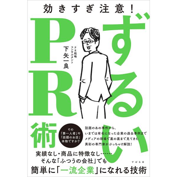 著:下矢一良出版社:すばる舎発売日:2025年07月キーワード:ずるいPR術効きすぎ注意！下矢一良 ビジネス書 ずるいぴーあーるじゆつずるい／ＰＲじゆつききすぎち ズルイピーアールジユツズルイ／ＰＲジユツキキスギチ しもや いちろう シモヤ...