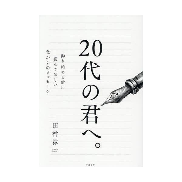 ※商品画像はイメージや仮デザインが含まれている場合があります。帯の有無など実際と異なる場合があります。著:田村淳出版社:すばる舎発売日:2026年04月キーワード:２０代の君へ。働き始める前に読んでほしい父からのメッセージ田村淳 にじゆうだ...