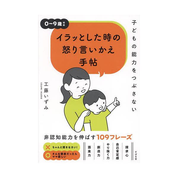 著:工藤いずみ出版社:すばる舎発売日:2025年03月キーワード:イラッとした時の怒り言いかえ手帖子どもの能力をつぶさない工藤いずみ 子育て しつけ いらつとしたときのいかりいいかえ イラツトシタトキノイカリイイカエ くどう いずみ クドウ...