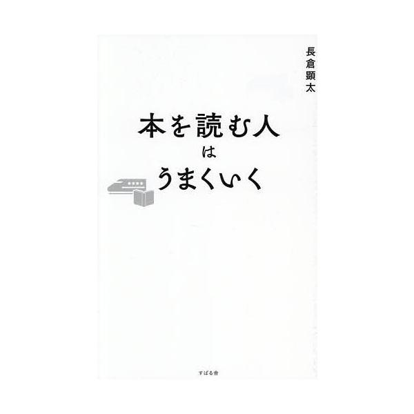 著:長倉顕太出版社:すばる舎発売日:2025年06月キーワード:本を読む人はうまくいく長倉顕太 ビジネス書 ほんおよむひとわうまくいく ホンオヨムヒトワウマクイク ながくら けんた ナガクラ ケンタ