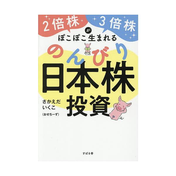 編著:さかえだいくこ出版社:すばる舎発売日:2025年07月キーワード:２倍株・３倍株がぽこぽこ生まれるのんびり日本株投資さかえだいくこ ビジネス書 にばいかぶさんばいかぶがぽこぽこうまれるのんびりに ニバイカブサンバイカブガポコポコウマレ...