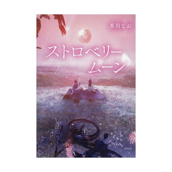著:芥川なお出版社:すばる舎発売日:2025年05月キーワード:ストロベリームーン芥川なお すとろべりーむーん ストロベリームーン あくたがわ なお アクタガワ ナオ
