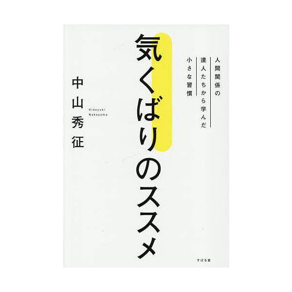 著:中山秀征出版社:すばる舎発売日:2025年05月キーワード:気くばりのススメ人間関係の達人たちから学んだ小さな習慣中山秀征 ビジネス書 きくばりのすすめにんげんかんけいのたつじんたち キクバリノススメニンゲンカンケイノタツジンタチ なか...