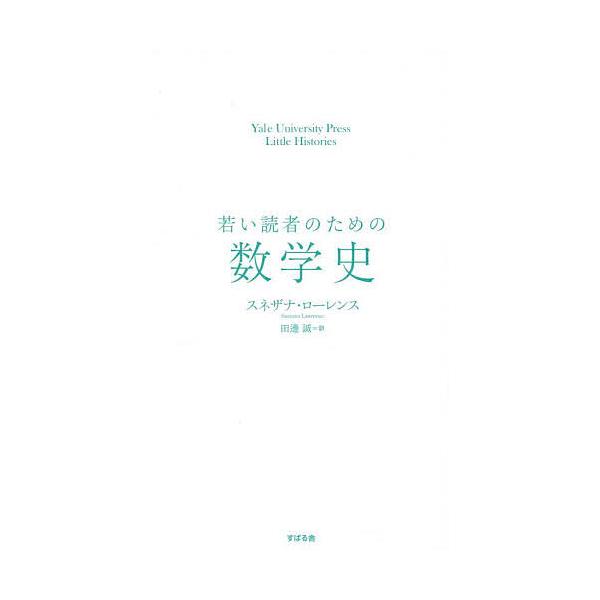 著:スネザナ・ローレンス　訳:田邊誠出版社:すばる舎発売日:2025年08月シリーズ名等:Yale University Press Little Historiesキーワード:若い読者のための数学史スネザナ・ローレンス田邊誠 わかいどくし...