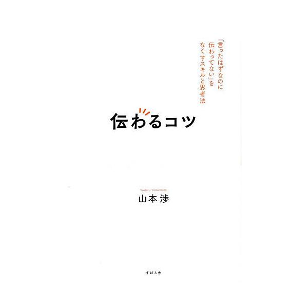 ※商品画像はイメージや仮デザインが含まれている場合があります。帯の有無など実際と異なる場合があります。著:山本渉出版社:すばる舎発売日:2025年10月キーワード:伝わるコツ「言ったはずなのに伝わってない」をなくすスキルと思考法山本渉 ビジ...