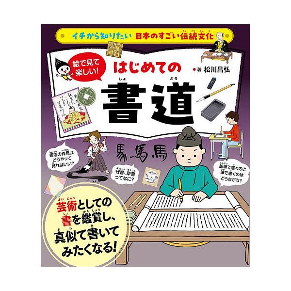 ※商品画像はイメージや仮デザインが含まれている場合があります。帯の有無など実際と異なる場合があります。著:松川昌弘出版社:すばる舎発売日:2025年11月シリーズ名等:イチから知りたい日本のすごい伝統文化キーワード:絵で見て楽しい！はじめて...
