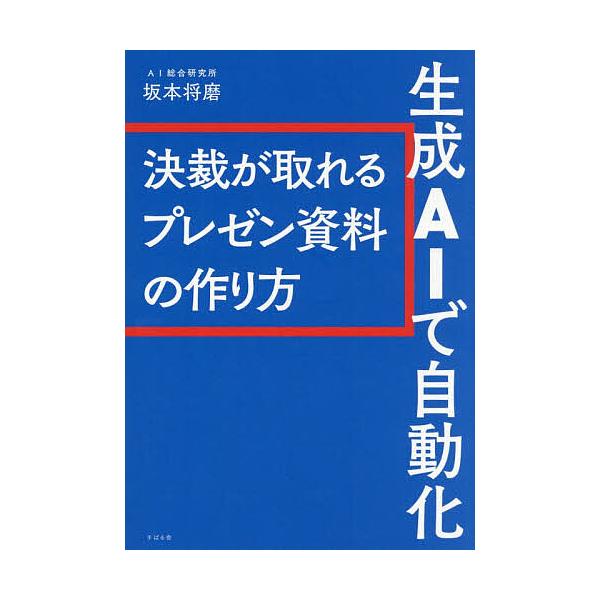 ※商品画像はイメージや仮デザインが含まれている場合があります。帯の有無など実際と異なる場合があります。著:坂本将磨出版社:すばる舎発売日:2026年02月キーワード:生成AIで自動化決裁が取れるプレゼン資料の作り方坂本将磨 ビジネス書 せい...