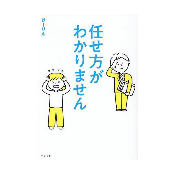 ※商品画像はイメージや仮デザインが含まれている場合があります。帯の有無など実際と異なる場合があります。著:けーりん出版社:すばる舎発売日:2025年10月キーワード:任せ方がわかりませんけーりん ビジネス書 まかせかたがわかりません マカセ...