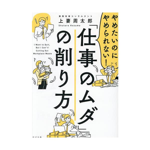 ※商品画像はイメージや仮デザインが含まれている場合があります。帯の有無など実際と異なる場合があります。著:上妻周太郎出版社:すばる舎発売日:2025年10月キーワード:やめたいのにやめられない！「仕事のムダ」の削り方上妻周太郎 ビジネス書 ...