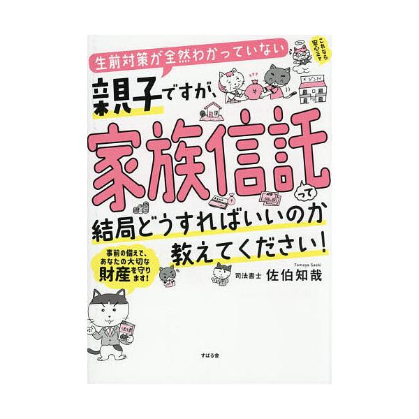 ※商品画像はイメージや仮デザインが含まれている場合があります。帯の有無など実際と異なる場合があります。著:佐伯知哉出版社:すばる舎発売日:2025年11月キーワード:生前対策が全然わかっていない親子ですが、家族信託って結局どうすればいいのか...