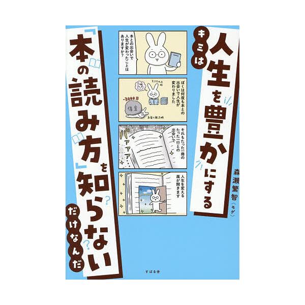 ※商品画像はイメージや仮デザインが含まれている場合があります。帯の有無など実際と異なる場合があります。著:森瀬繁智出版社:すばる舎発売日:2026年06月キーワード:キミは人生を豊かにする「本の読み方」を知らないだけなんだ森瀬繁智 きみわじ...