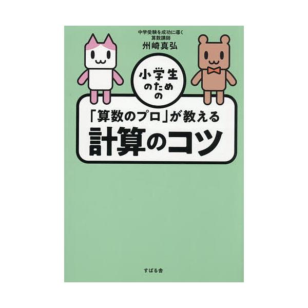 ※商品画像はイメージや仮デザインが含まれている場合があります。帯の有無など実際と異なる場合があります。著:州崎真弘出版社:すばる舎発売日:2026年01月キーワード:小学生のための「算数のプロ」が教える計算のコツ州崎真弘 しようがくせいのた...
