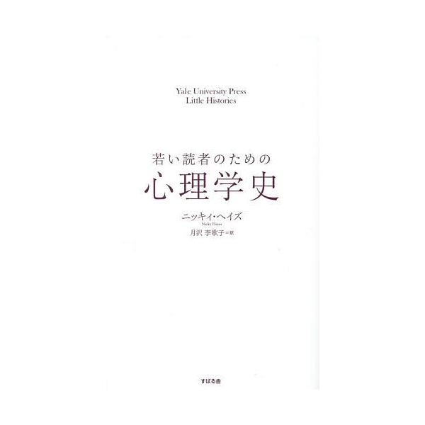 ※商品画像はイメージや仮デザインが含まれている場合があります。帯の有無など実際と異なる場合があります。著:ニッキィ・ヘイズ　訳:月沢李歌子出版社:すばる舎発売日:2025年12月シリーズ名等:Yale University Press Li...
