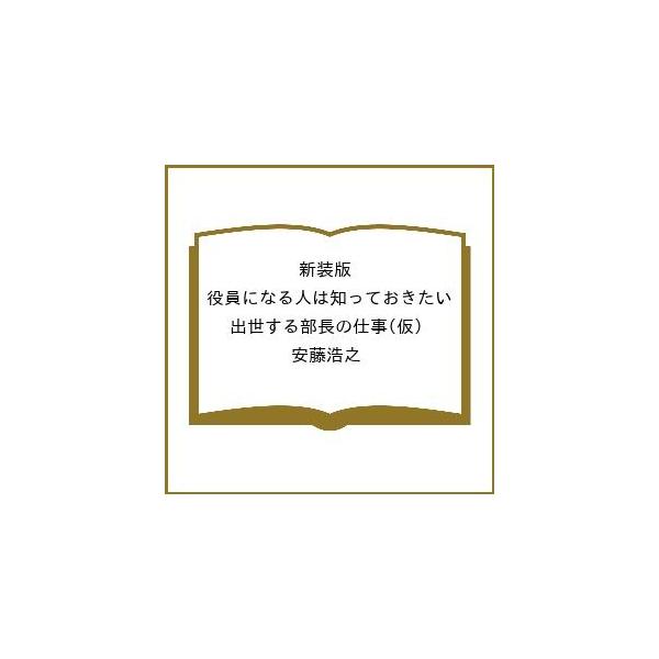 【発売日：2026年04月20日】※商品画像はイメージや仮デザインが含まれている場合があります。帯の有無など実際と異なる場合があります。安藤浩之出版社:すばる舎発売日:2026年04月20日キーワード:新装版役員になる人は知っておきたい出世...