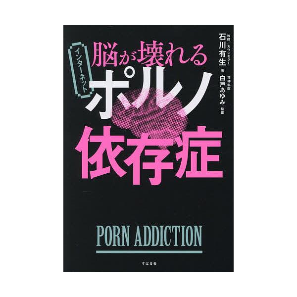 ※商品画像はイメージや仮デザインが含まれている場合があります。帯の有無など実際と異なる場合があります。著:石川有生　監修:白戸あゆみ出版社:すばる舎発売日:2026年03月キーワード:脳が壊れるインターネットポルノ依存症石川有生白戸あゆみ ...
