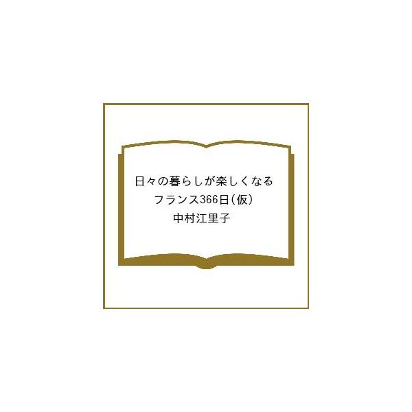 【発売日：2026年04月10日】※商品画像はイメージや仮デザインが含まれている場合があります。帯の有無など実際と異なる場合があります。中村江里子出版社:すばる舎発売日:2026年04月10日キーワード:日々の暮らしが楽しくなるフランス３６...