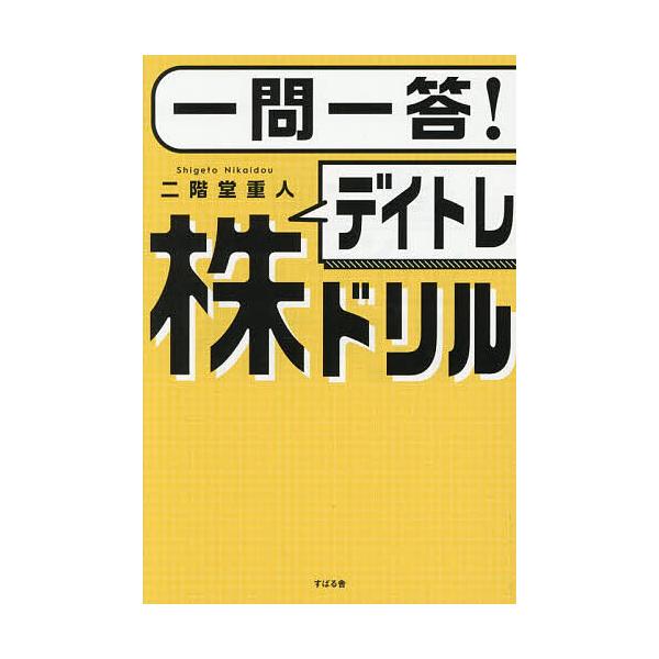 ※商品画像はイメージや仮デザインが含まれている場合があります。帯の有無など実際と異なる場合があります。著:二階堂重人出版社:すばる舎発売日:2026年06月キーワード:一問一答！デイトレ株ドリル二階堂重人 ビジネス書 いちもんいつとうでいと...