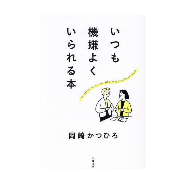 ※商品画像はイメージや仮デザインが含まれている場合があります。帯の有無など実際と異なる場合があります。著:岡崎かつひろ出版社:すばる舎発売日:2026年02月キーワード:いつも機嫌よくいられる本岡崎かつひろ ビジネス書 いつもきげんよくいら...