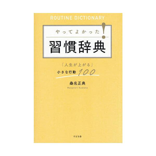 ※商品画像はイメージや仮デザインが含まれている場合があります。帯の有無など実際と異なる場合があります。著:桑名正典出版社:すばる舎発売日:2026年03月キーワード:やってよかった！習慣辞典「人生が上がる」小さな行動１００桑名正典 ビジネス...