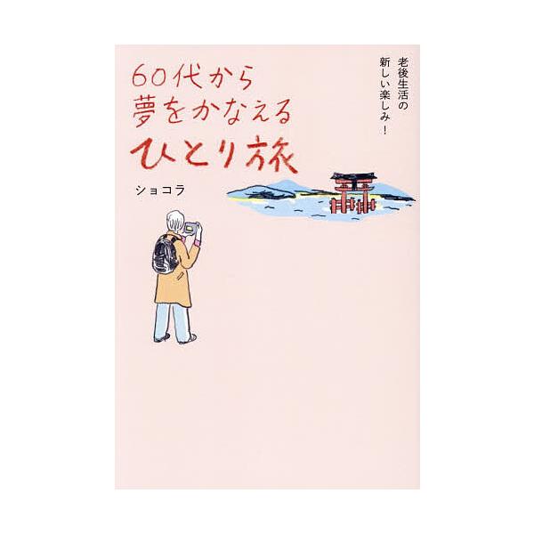 ※商品画像はイメージや仮デザインが含まれている場合があります。帯の有無など実際と異なる場合があります。著:ショコラ出版社:すばる舎発売日:2026年03月キーワード:６０代から夢をかなえるひとり旅老後生活の新しい楽しみ！ショコラ ろくじゆう...