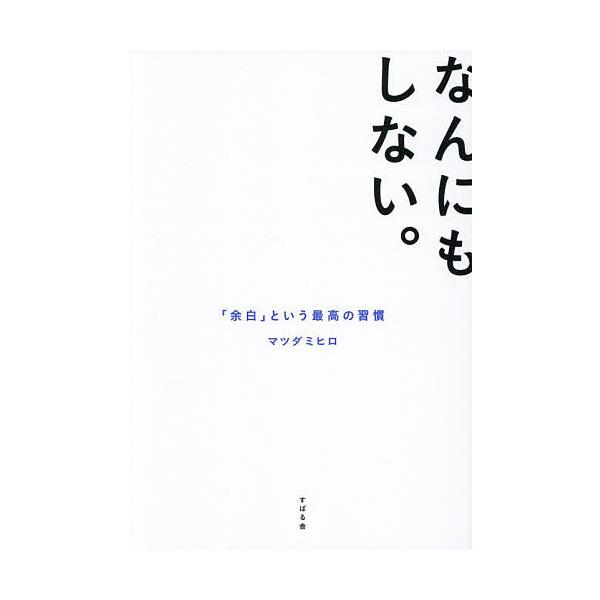 ※商品画像はイメージや仮デザインが含まれている場合があります。帯の有無など実際と異なる場合があります。著:マツダミヒロ出版社:すばる舎発売日:2026年04月キーワード:なんにもしない。「余白」という最高の習慣マツダミヒロ なんにもしないよ...
