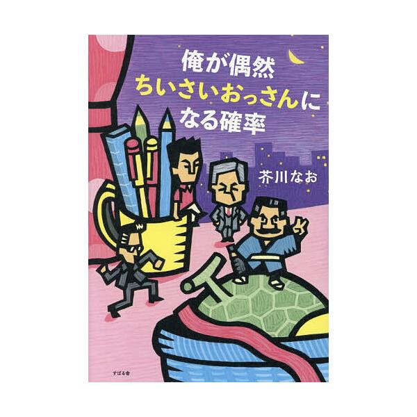 ※商品画像はイメージや仮デザインが含まれている場合があります。帯の有無など実際と異なる場合があります。著:芥川なお出版社:すばる舎発売日:2026年05月キーワード:俺が偶然ちいさいおっさんになる確率芥川なお おれがぐうぜんちいさいおつさん...