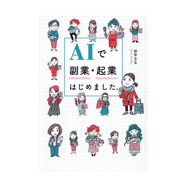 ※商品画像はイメージや仮デザインが含まれている場合があります。帯の有無など実際と異なる場合があります。著:田中なな出版社:すばる舎発売日:2026年05月キーワード:AIで副業・起業はじめました。田中なな えーあいでふくぎようきぎようはじめ...