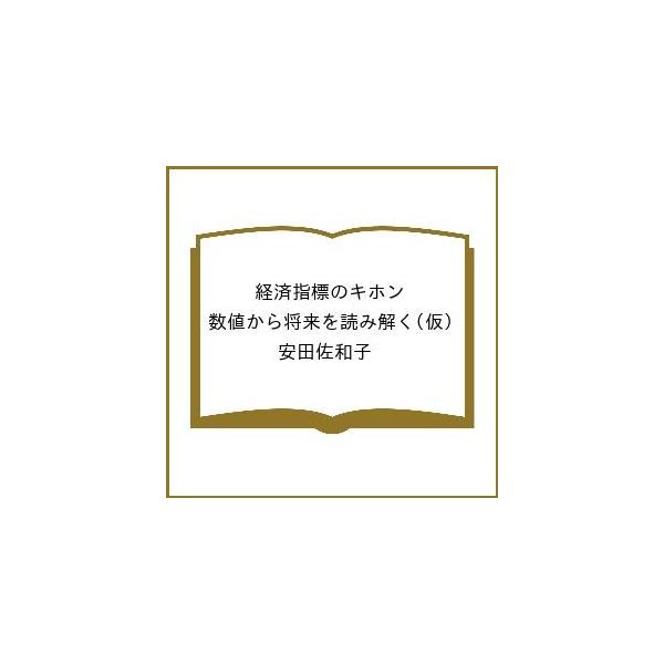 【発売日：2026年08月03日】※商品画像はイメージや仮デザインが含まれている場合があります。帯の有無など実際と異なる場合があります。安田佐和子出版社:すばる舎発売日:2026年08月03日キーワード:経済指標のキホン数値から将来を読み解...