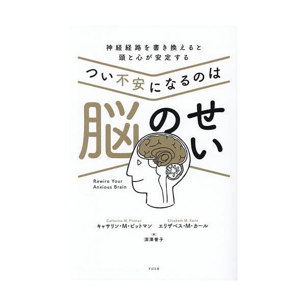 ※商品画像はイメージや仮デザインが含まれている場合があります。帯の有無など実際と異なる場合があります。著:キャサリン・M．ピットマン　著:エリザベス・M．カール　訳:深澤誉子出版社:すばる舎発売日:2026年05月キーワード:つい不安になる...